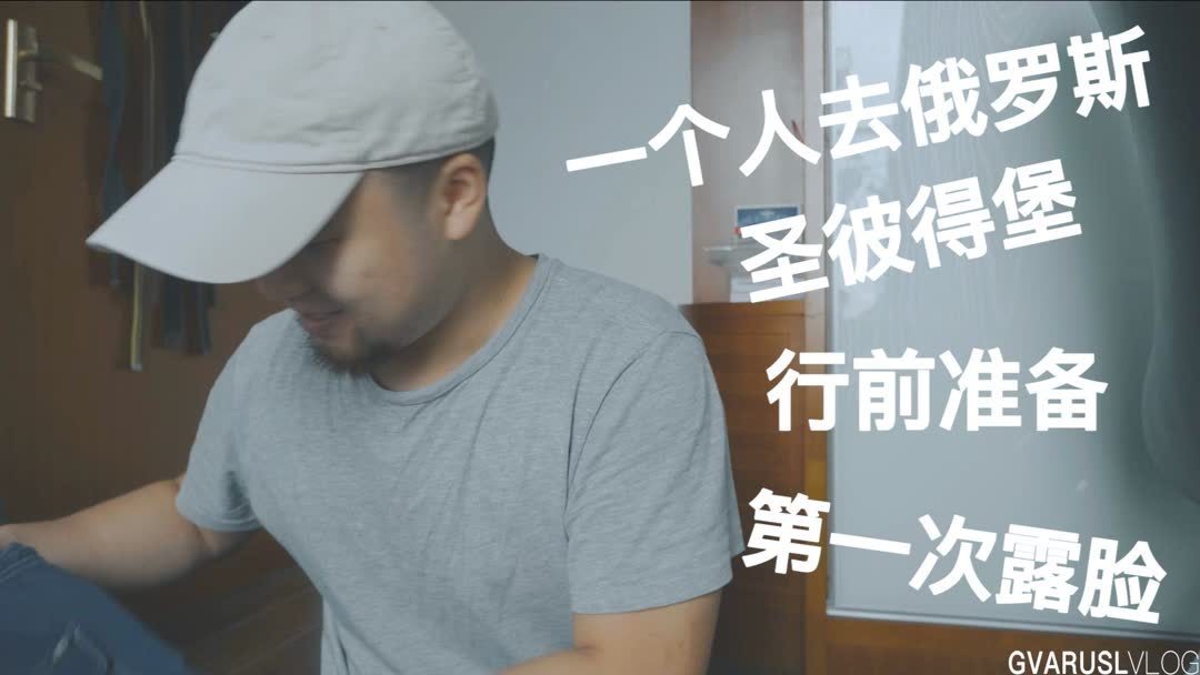VLOG01 一个人去俄罗斯系列-圣彼得堡,我最爱的外国城市?
