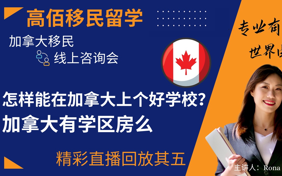 加拿大有学区房吗?如何能上一个好的公立学校?|加拿大生活问答