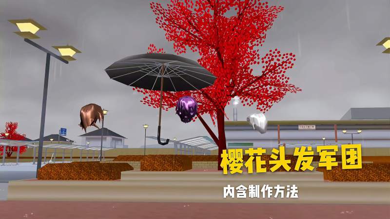 樱花校园模拟器:让人物只剩头发,内含详细制作方法