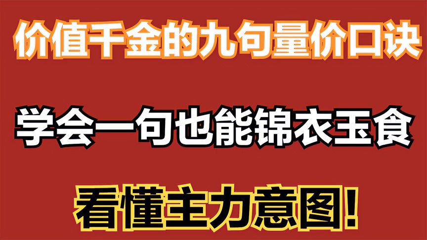 成交量决定股价,师傅传我的短线九句量价口诀,句句价值千金!