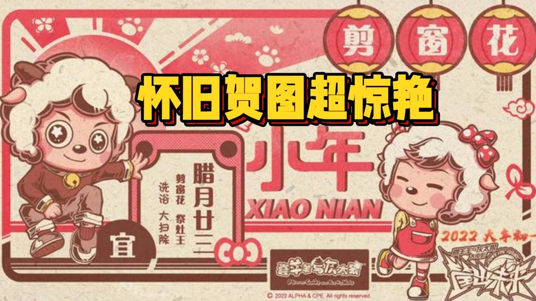 喜羊羊与灰太狼:“喜美”贺图超惊艳!喜羊羊帅气,美羊羊可爱