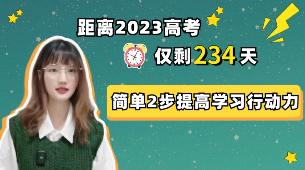 高考倒计时234天,2步带你10倍提升行动力!