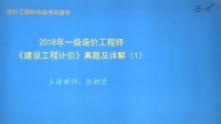 造价工程师《建设工程计价》真题解析班 第1集 2018年造价工程师《...