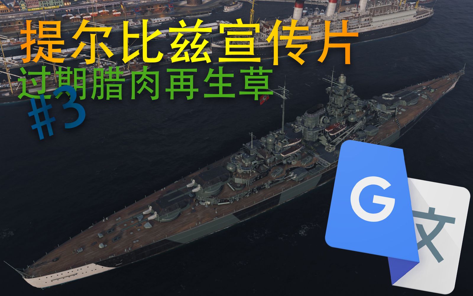 [战舰世界]提尔比茨过期宣传片被谷歌翻译20次之后会发生什么?