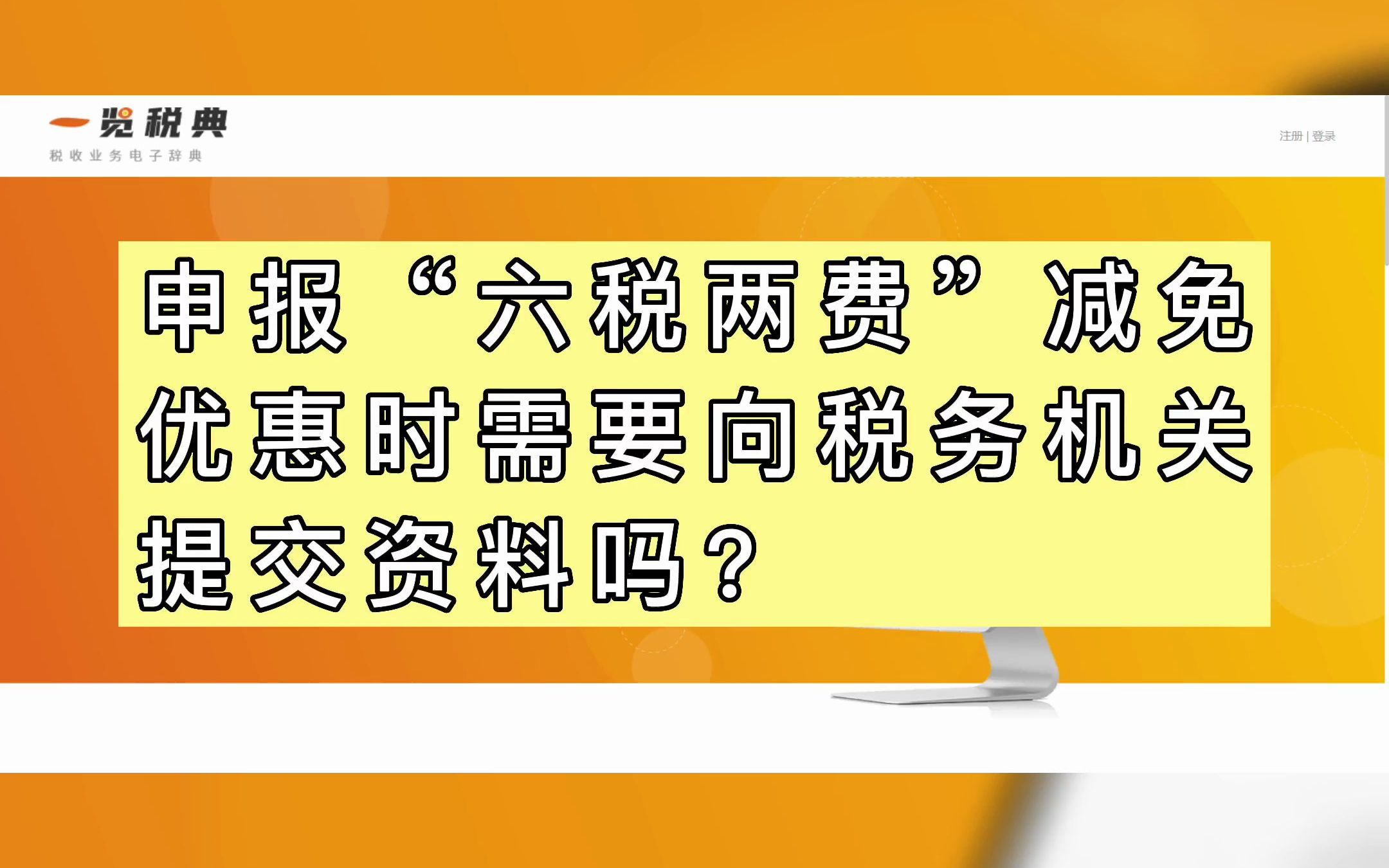 申报“六税两费”减免优惠时需要向税务机关提交资料吗?