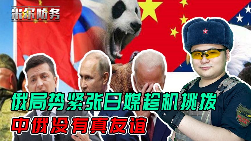 日本想搞离间计?日媒称中俄是表面兄弟,中国不会出兵帮助俄罗斯