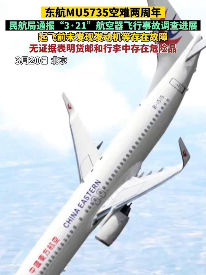 东航MU5735空难两周年,民航局通报"3·21"航空器飞行事故调查进展:...