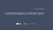 excel2007表格流程图怎么添加创建背景填充颜色