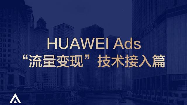HUAWEI Ads“流量变现”技术接入篇
