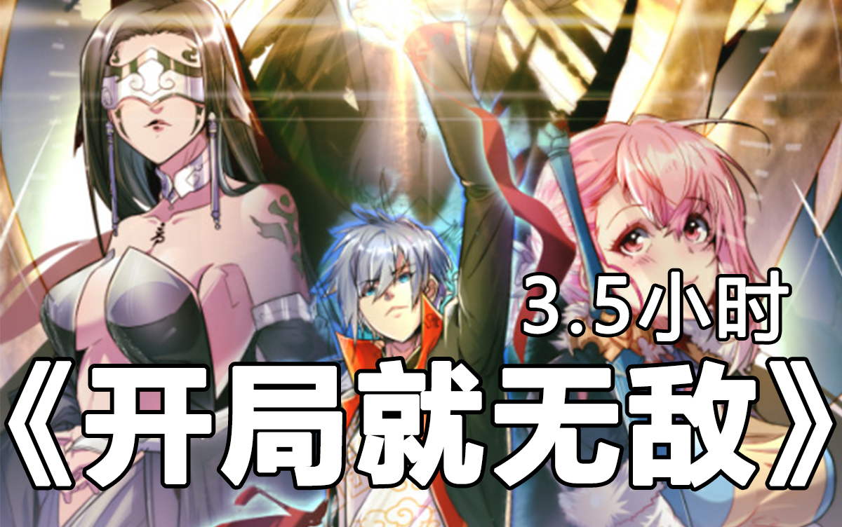 一口气看完《开局就无敌》叮~,宿主已开启无敌领域!只要在领域内宿主...