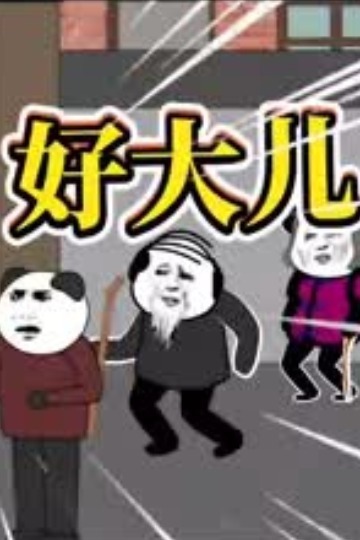 毛笔写个字还成真了 #沙雕动画 #二次元