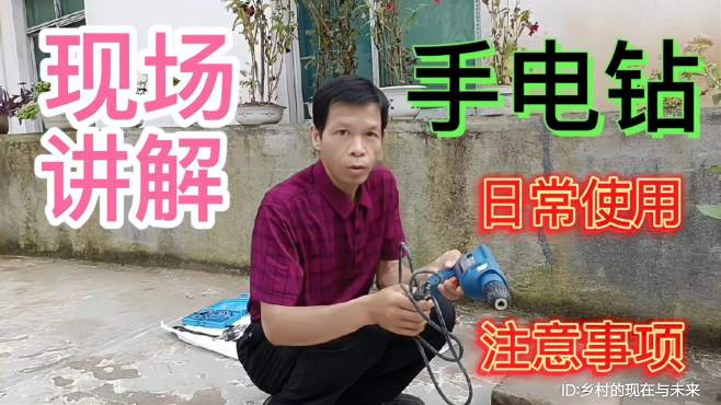 现场讲解:手电钻日常使用安全注意事项