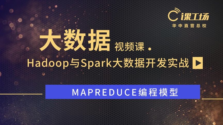 武汉课工场北美大数据培训—MapReduce编程模型