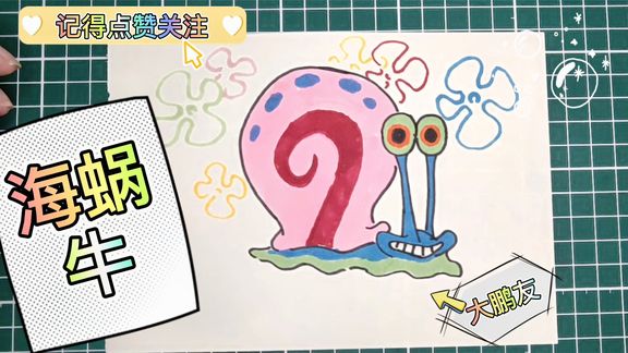 手绘#简笔画#海绵宝宝系列之海蜗牛#马克笔#画画#手抄报#儿童手工