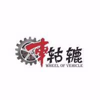 车轱辘 