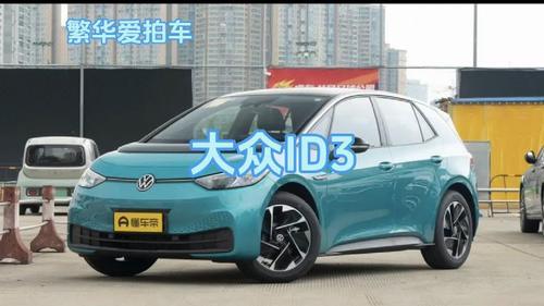 2023款大众ID3落地价与车型配置先容及用车成本参考
