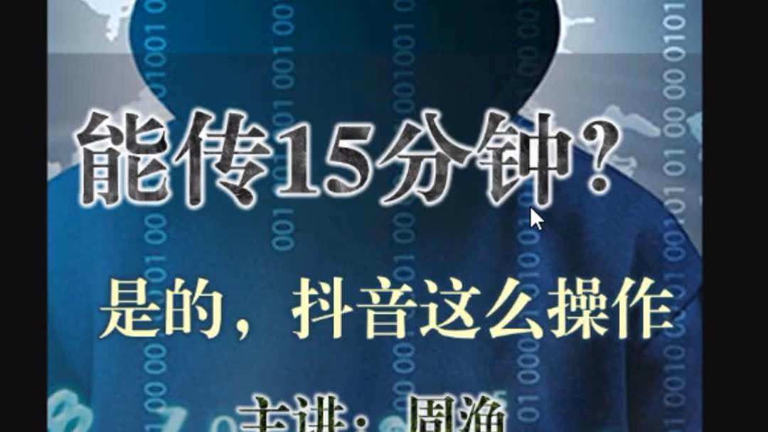 从1分钟到15分钟,抖音发生了什么?想发抖音15分钟长视频的快来