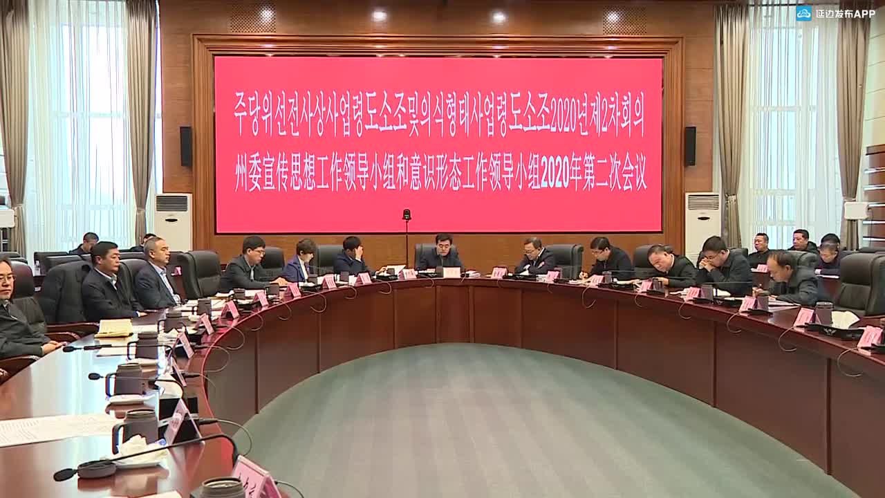 州委宣传思想和意识形态工作领导小组召开2020年第二次全体会议