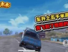 和平精英捣蛋鬼木木搞笑视频 第315集 如何把车开上五千米高空?飞到...