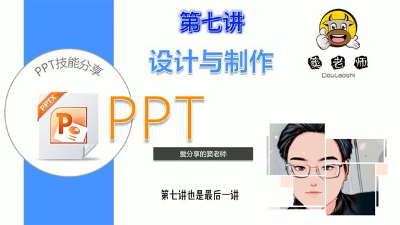 PPT设计与制作第七讲