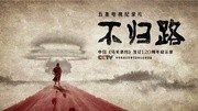 《不归路》片头30秒