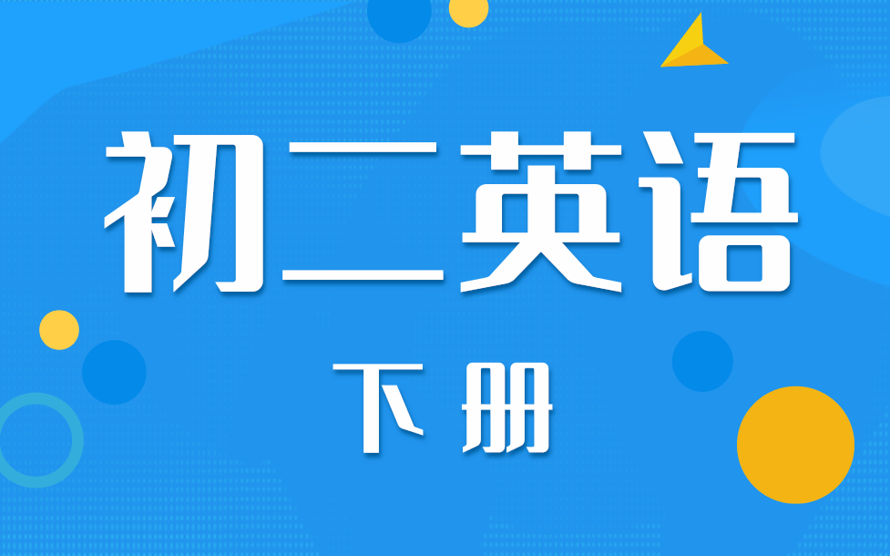 初中英语 初二英语下册 八年级英语下册 人教版 国家中小学网络课堂