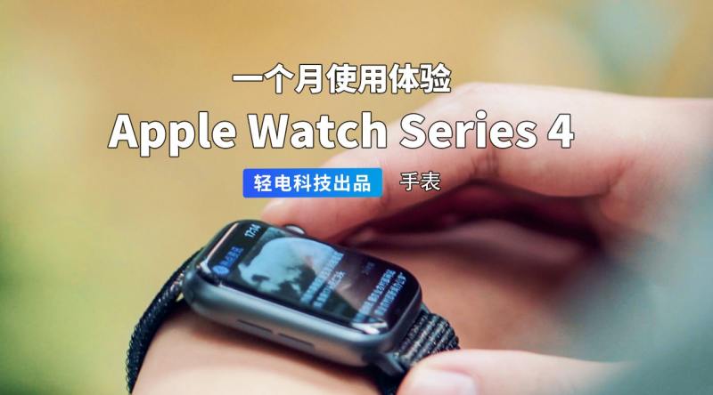 Apple Watch Series 4 一个月使用体验
