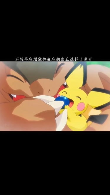 皮丘进化为皮卡丘