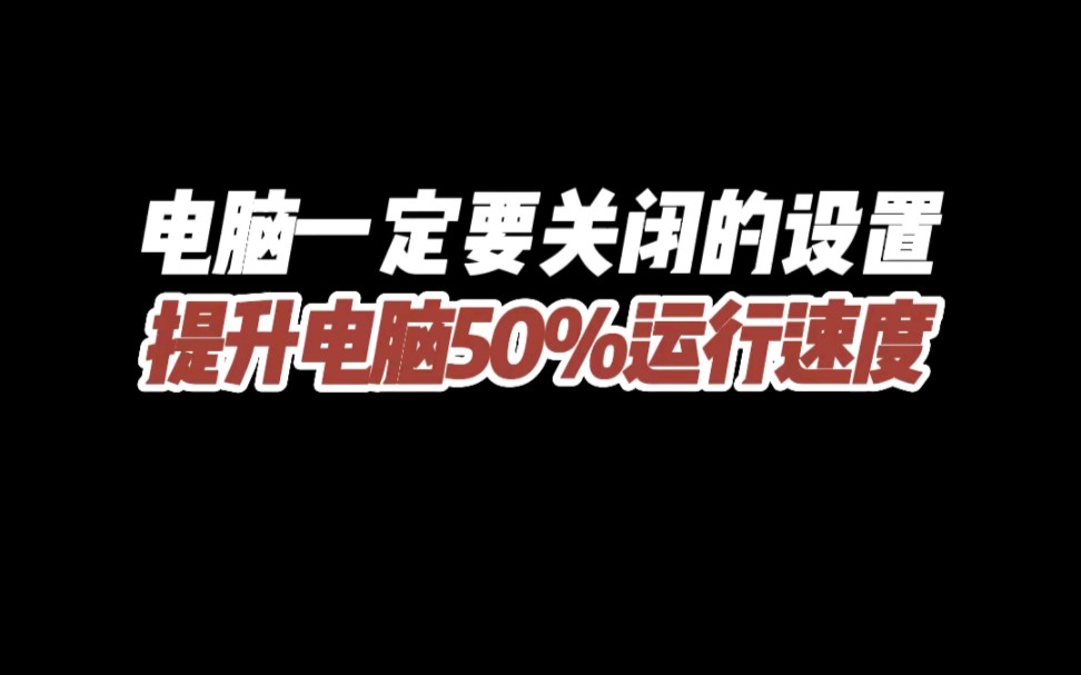 电脑不关闭这个设置,就会降低50%的运行速度