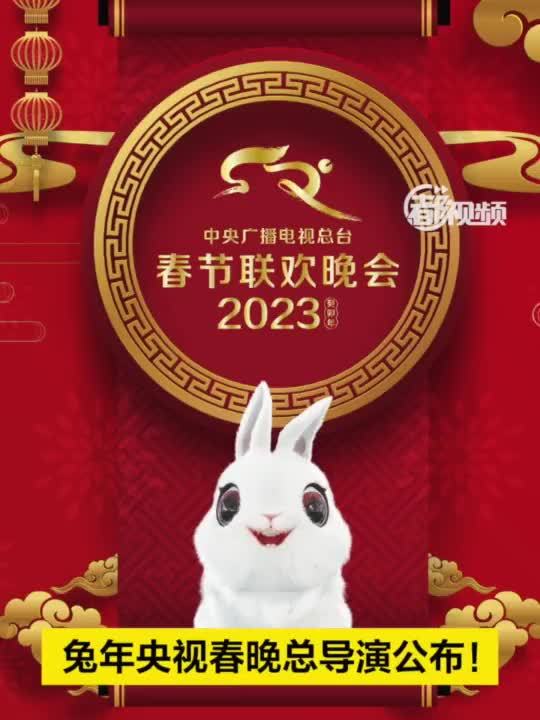 兔年央视春晚总导演公布!