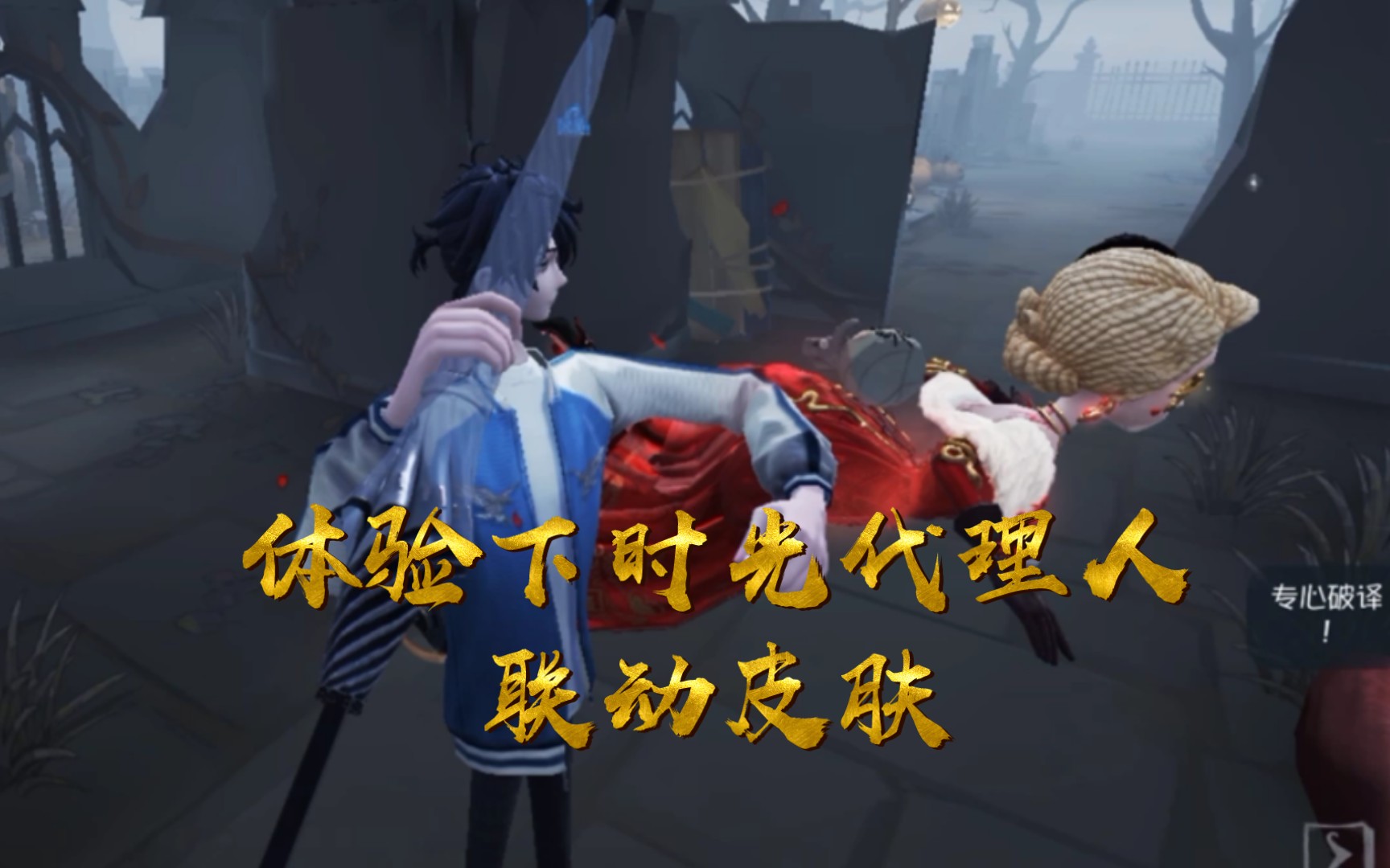 体验下时光代理人联动皮肤【宿伞之魂】