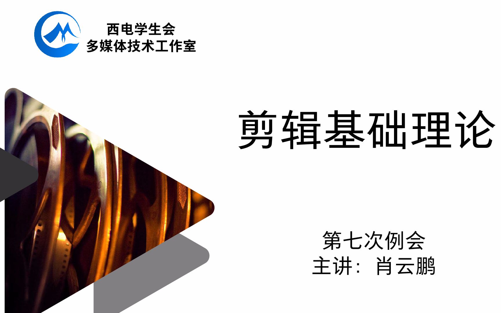 【教程】剪辑基础理论-西安电子科技大学校学生会-多媒体技术工作室-...