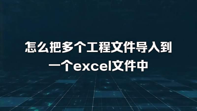 怎么把多个工程文件导入到一个excel文件中