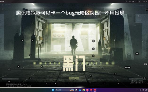 腾讯模拟器卡bug玩暗区不用投屏!