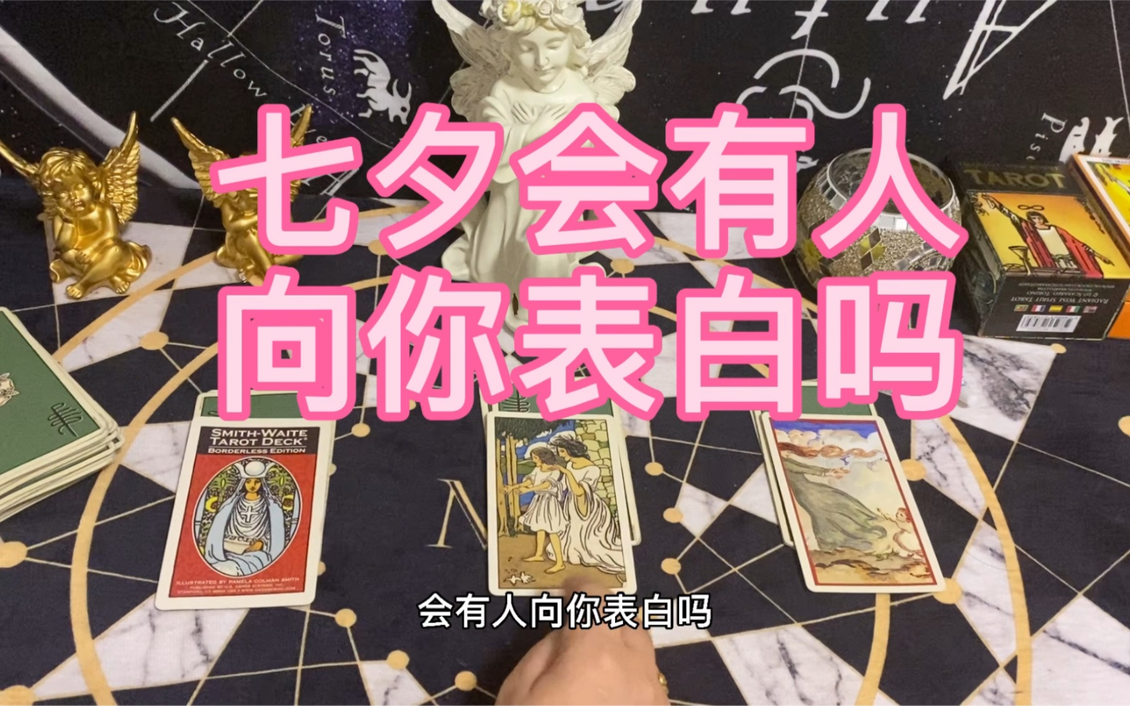 塔罗牌占卜:七夕会有人向你表白吗?