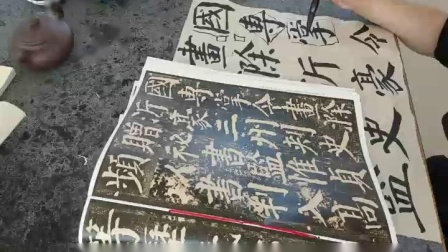 墨痕书法颜勤礼碑第四集_202041314411