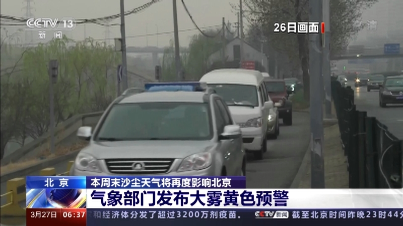 [朝闻天下]北京 气象部门发布大雾黄色预警
