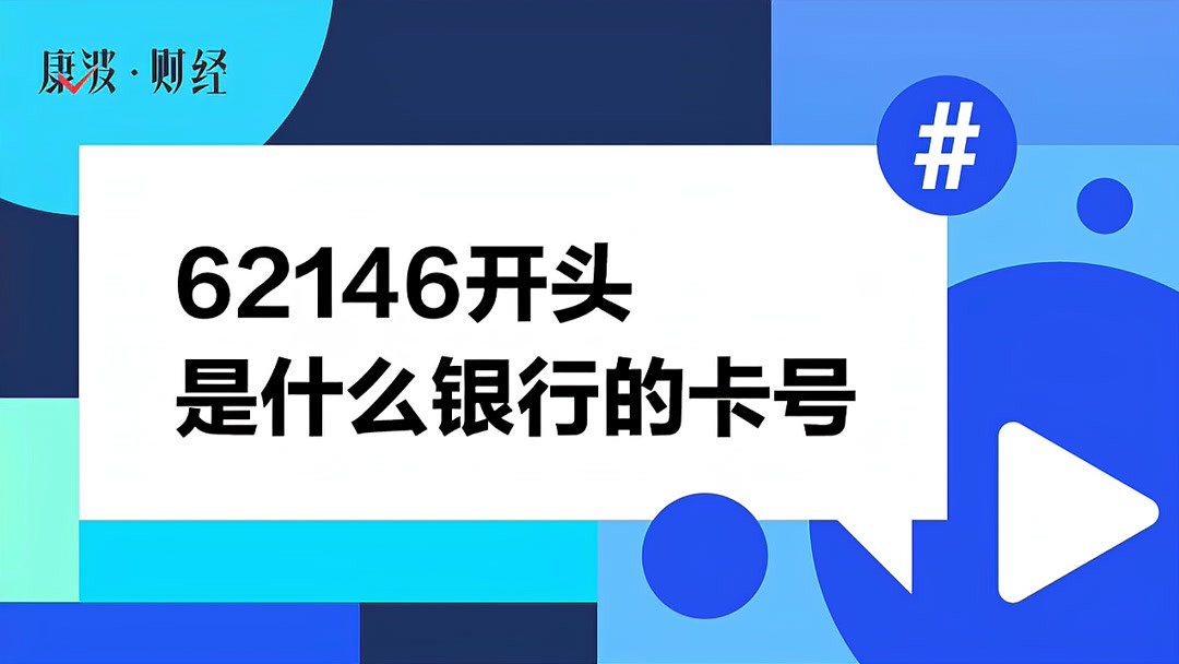 62146开头是什么银行的卡号