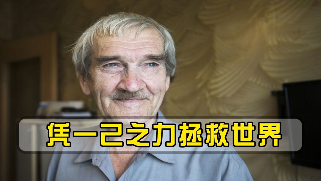 1983年的那个夜晚,如果不是他值班,第三次世界大战可能就爆发了