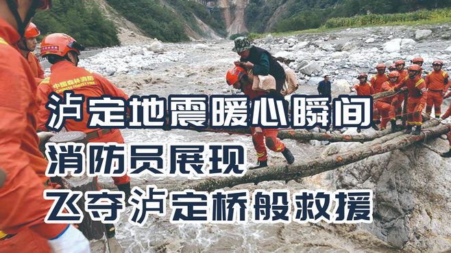 泸定地震暖心瞬间!消防员自制担架过急流,展现飞夺泸定桥般救援