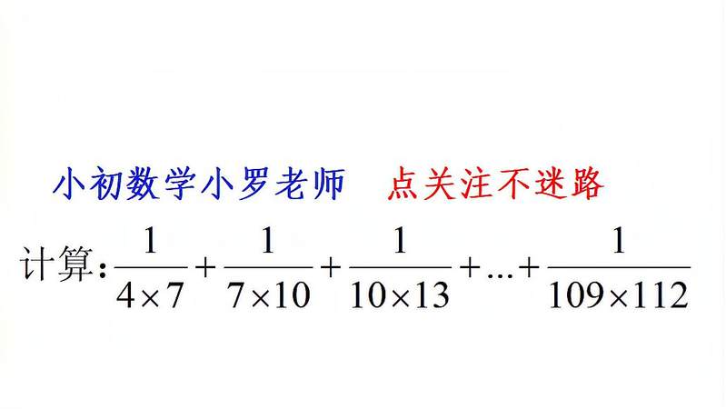 “我爱数学”六年级竞赛题,分数简便计算,特殊的裂项法
