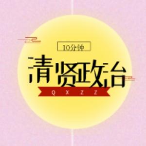 清贤高中政治教学 