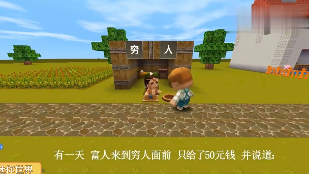 迷你世界故事动漫:富人为了帮助穷人最后很意外