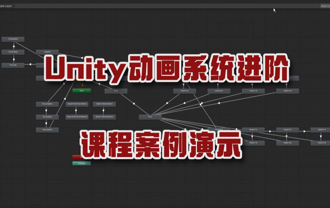[试看-1] Unity动画系统进阶课程案例演示