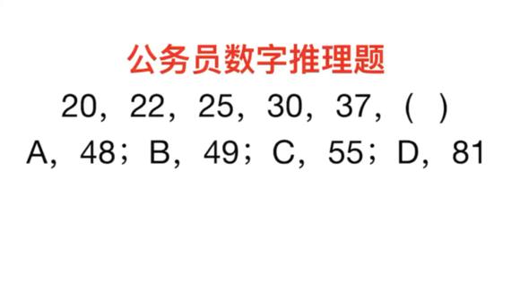 公务员数字推理:20,22,25,30,37,下一个数是多少
