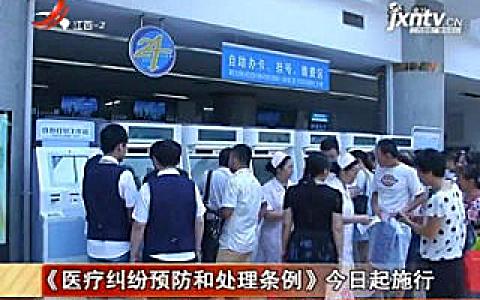 《医疗纠纷预防和处理条例》10月1日起施行