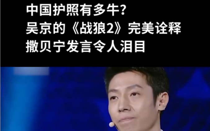 中国护照有多牛?吴京的《战狼2》完美诠释,撒贝宁发言令人泪目