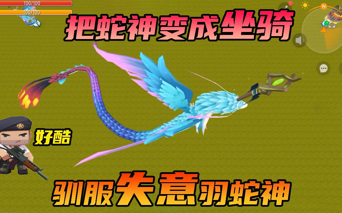 迷你世界:驯服雨林BOSS失意的羽蛇神变成坐骑,飞在天上像极了龙