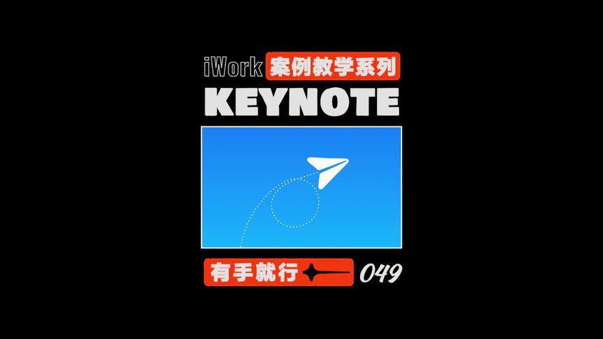 #每天跟我涨知识 #一起学习 #keynote 有手就行系列 第 49 期