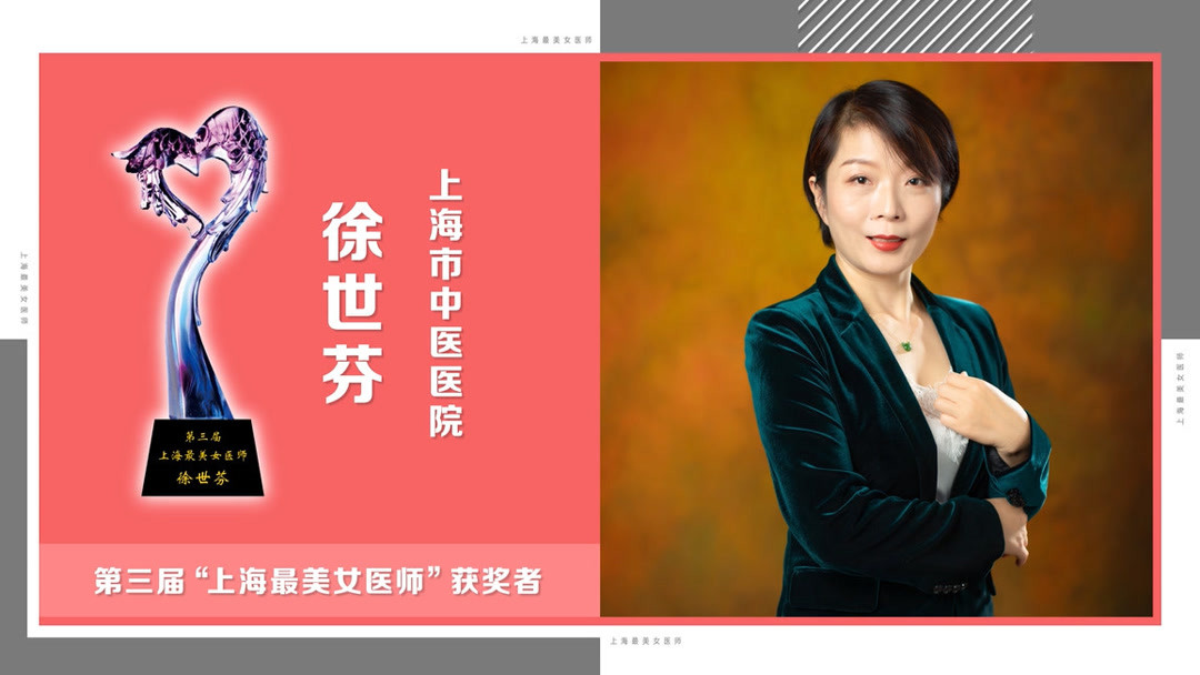 第三届“上海最美女医师”获奖者徐世芬